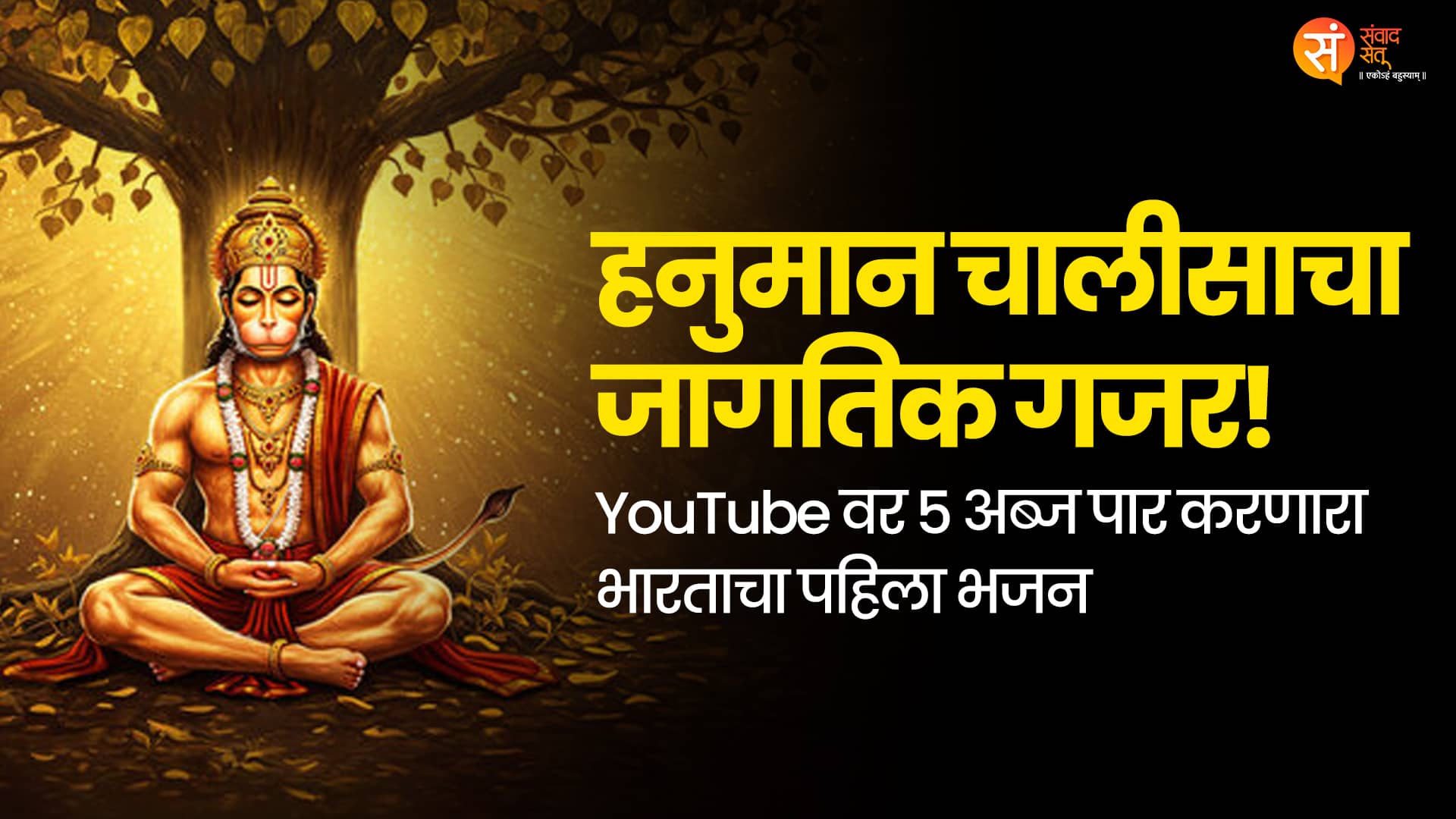 Hanuman Chalisa Makes History: First Indian YouTube Video to Cross 5 ...